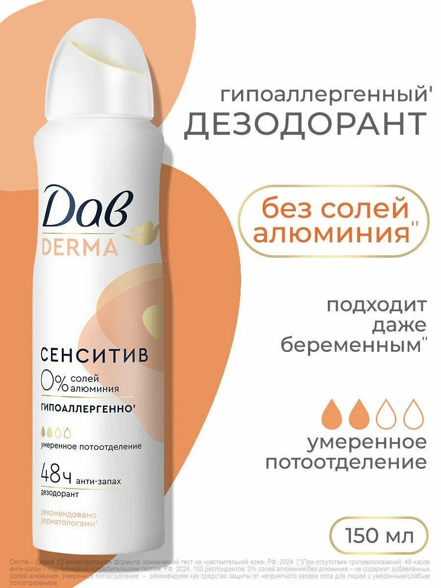 Дезодорант женский Dove Derma Сенситив, спрей от запаха пота, 150 мл