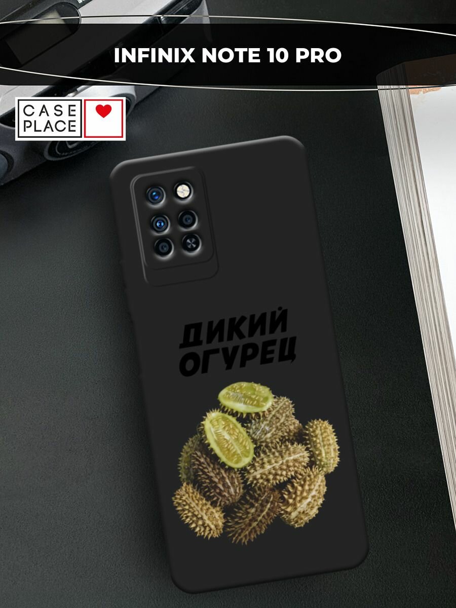 Черный матовый чехол на Infinix Note 10 Pro / Инфиникс Нот 10 Про с принтом "Дикий огурец"