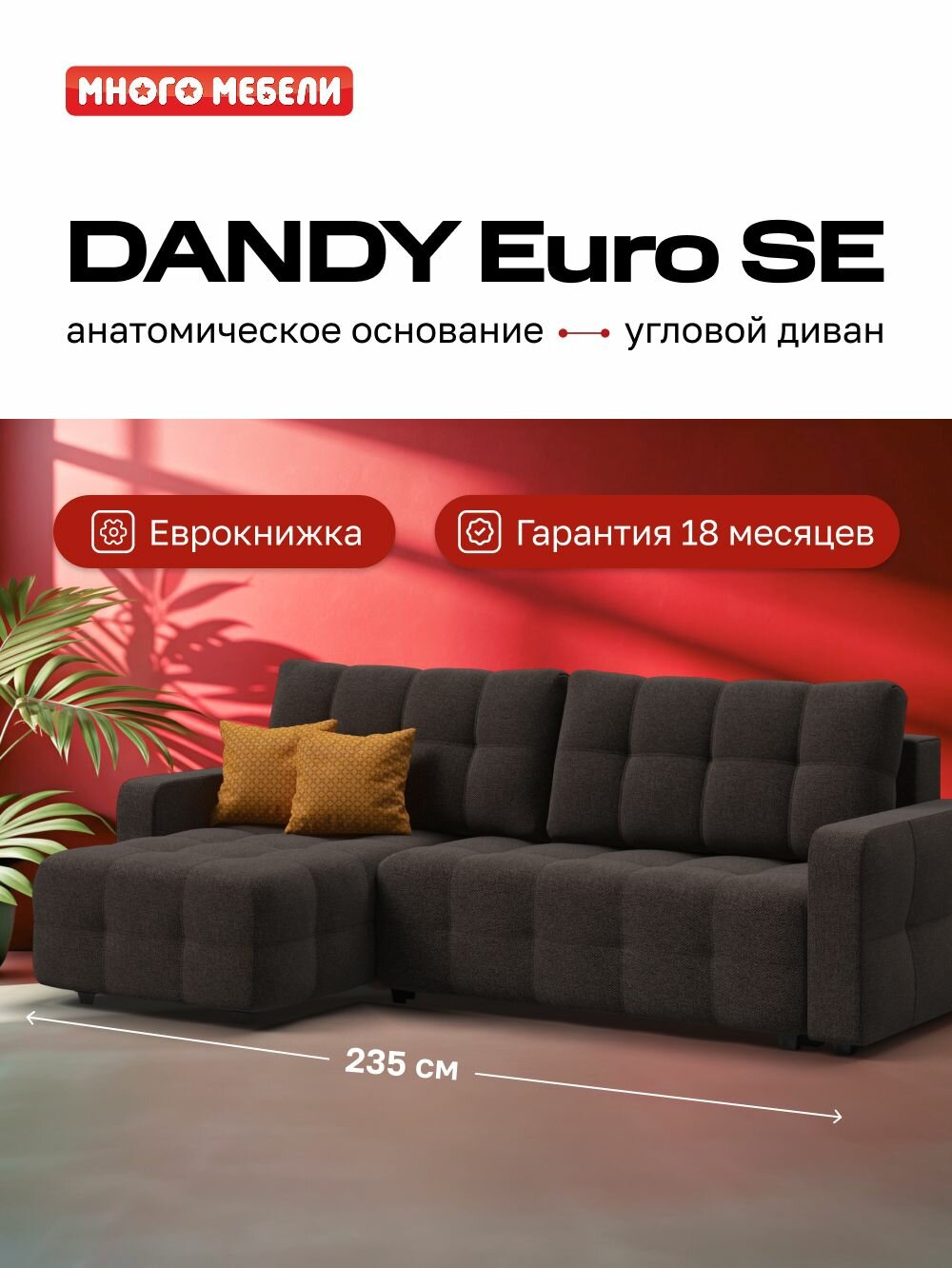 Угловой диван-кровать Dandy Euro SE с ящиком для хранения, еврокнижка, рогожка Malmo шоколад, 235х165х93 см