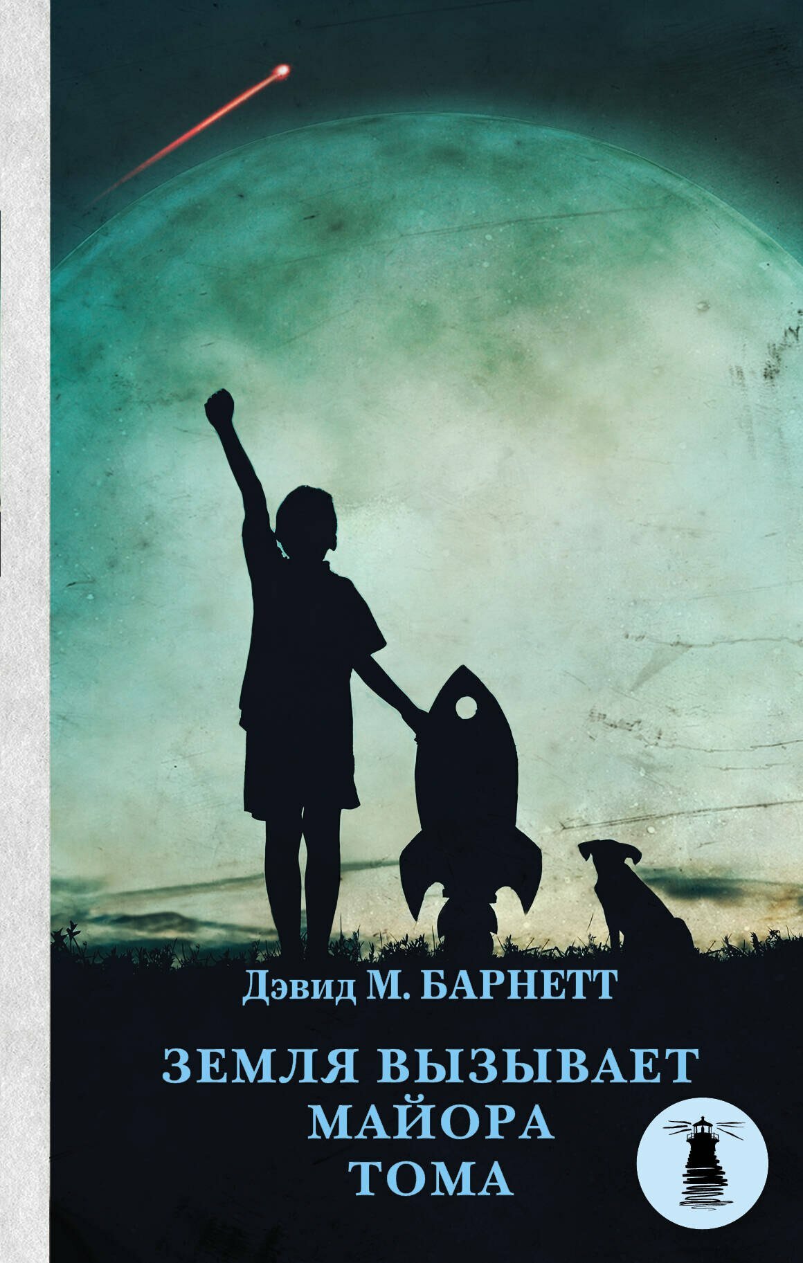 Книга: "Земля вызывает майора Тома" от Барнетт Д, русский язык, Современная зарубежная проза