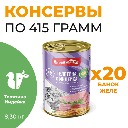 Консервы для кошек ночной охотник 20 шт по 415г Телятина-индейка в желе