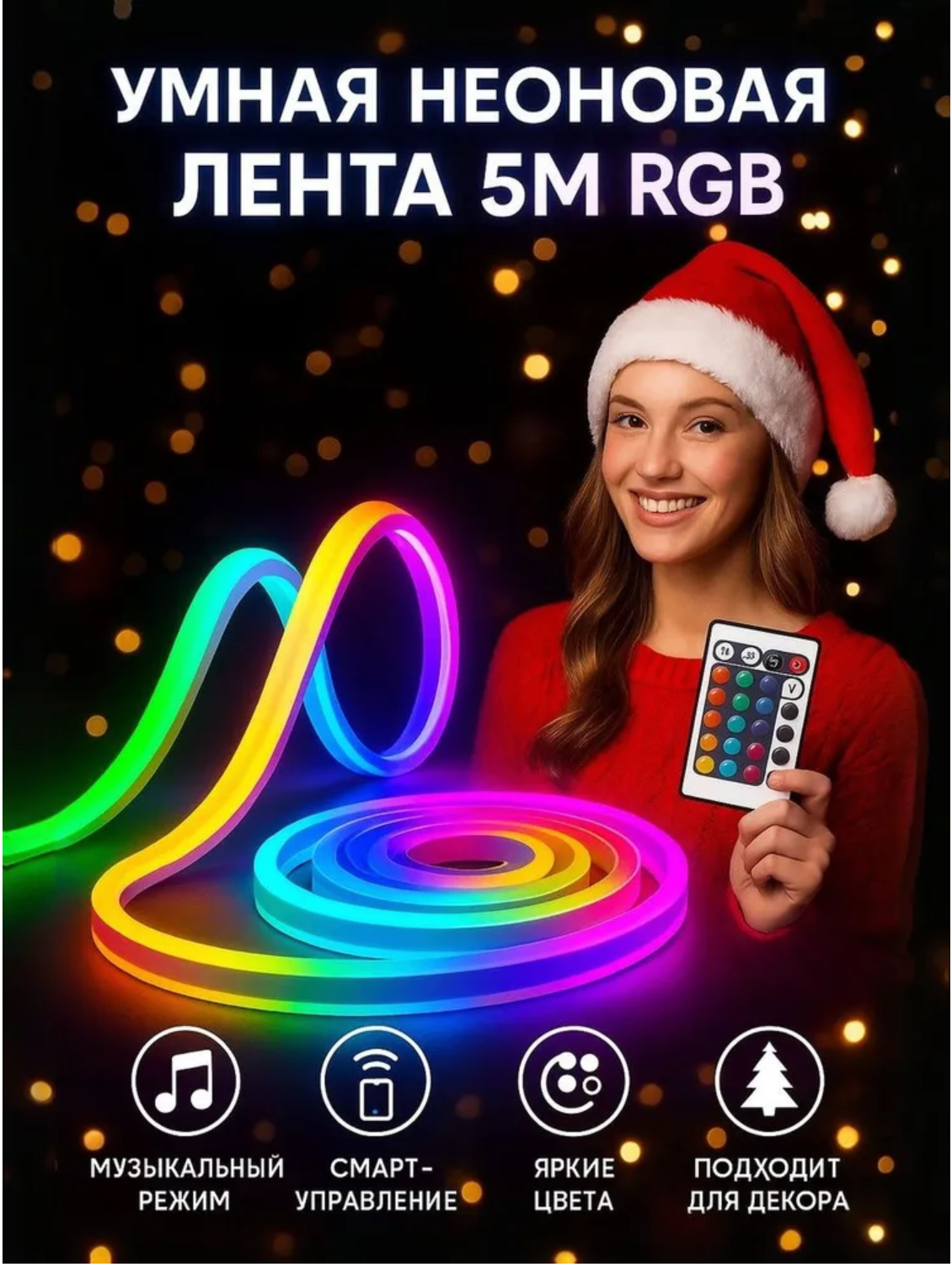 Умная гибкая неоновая лента RGB 5М