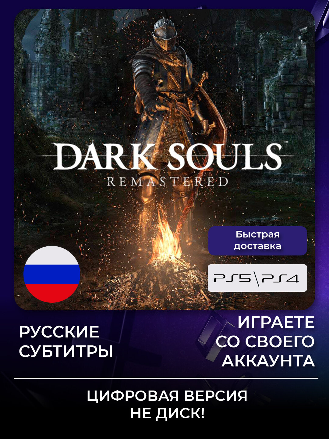 Игра Dark Souls - Remastered Edition для PlayStation PS4, PS5