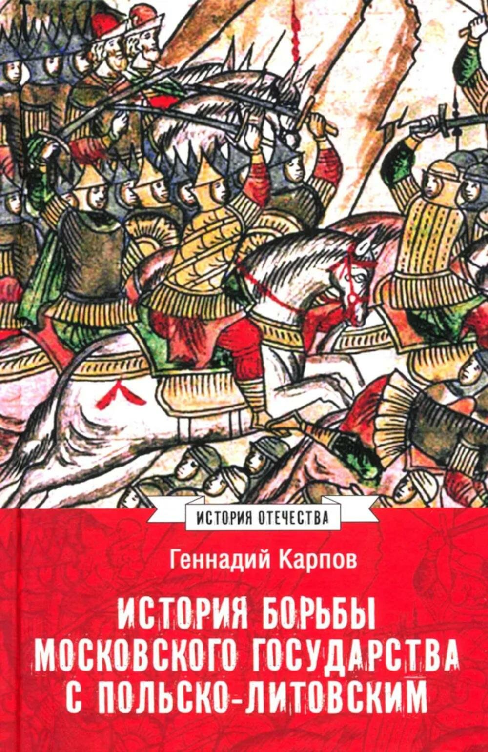 История борьбы Московского государства с Польско-Литовским. 1462-1508. Карпов Г. Ф. Вече