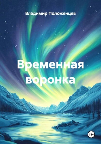 Временная воронка [Цифровая книга]