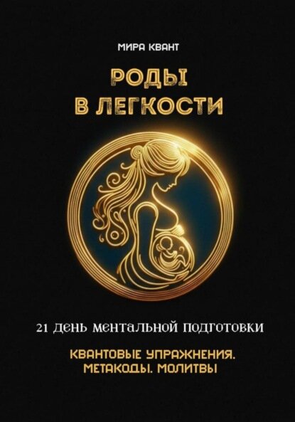 Роды в легкости. 21 день ментальной подготовки. Квантовые упражнения. Метакоды. Молитвы [Цифровая книга]