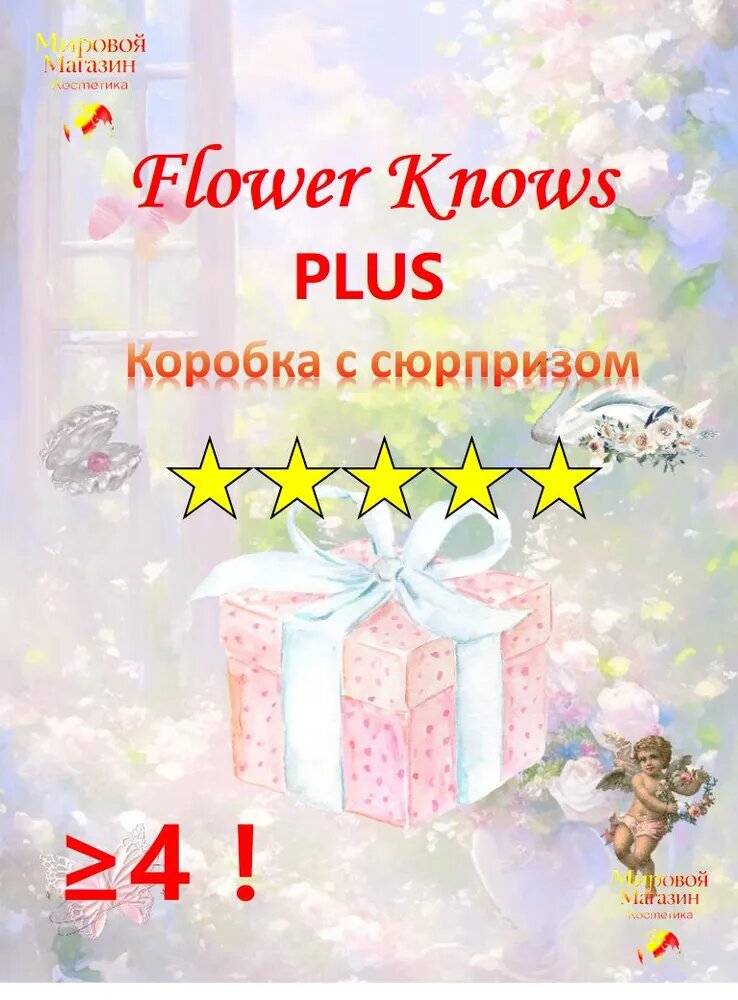 Сюрприз-бокс с косметикой Flower Knows, не менее 4 предметов