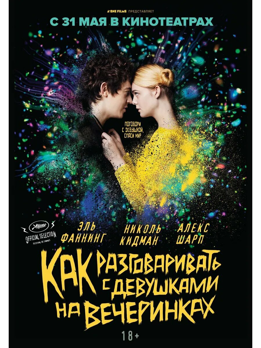 Как разговаривать с девушками на вечеринках (2016) (Флешка)