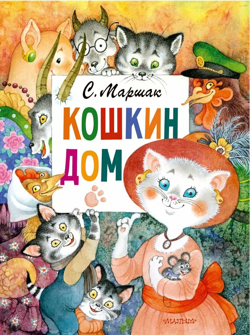 Кошкин дом Книга Маршак СЯ 0+