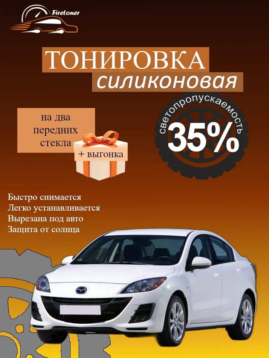 Съемная тонировка силиконовая для Mazda Mazda3 2, BL, светопропускаемость 35%