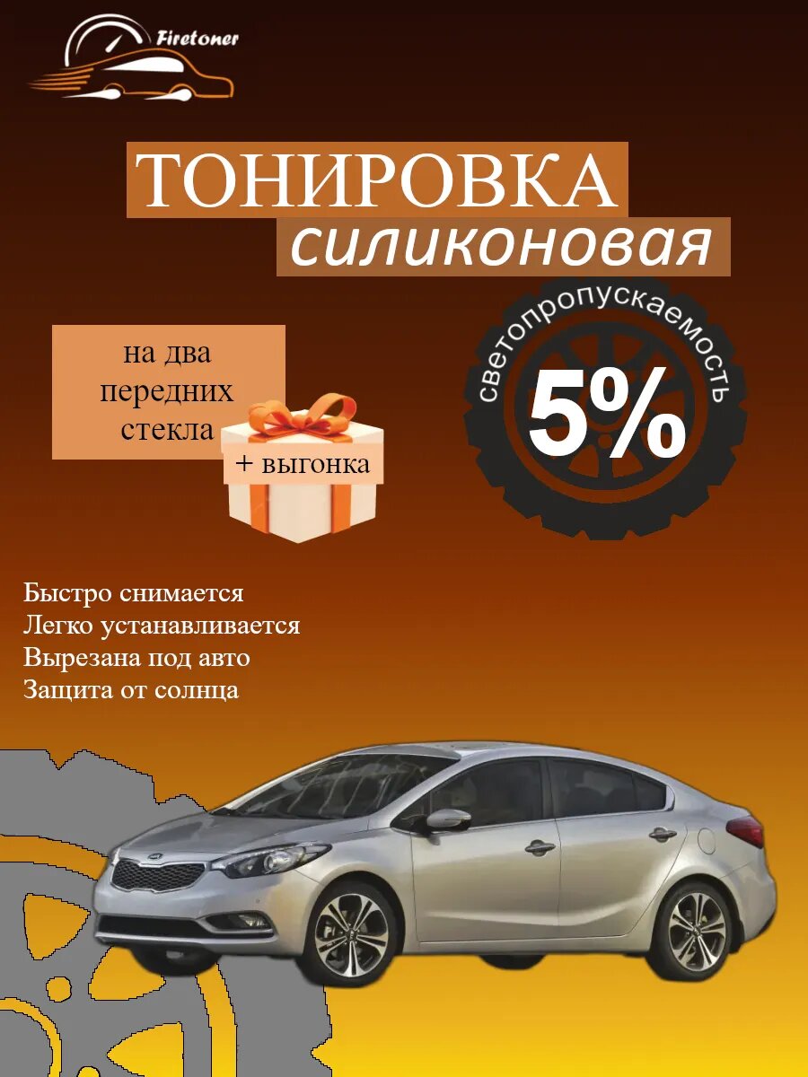 Съемная тонировка силиконовая для Kia Cerato 3, YD, светопропускаемость 5%