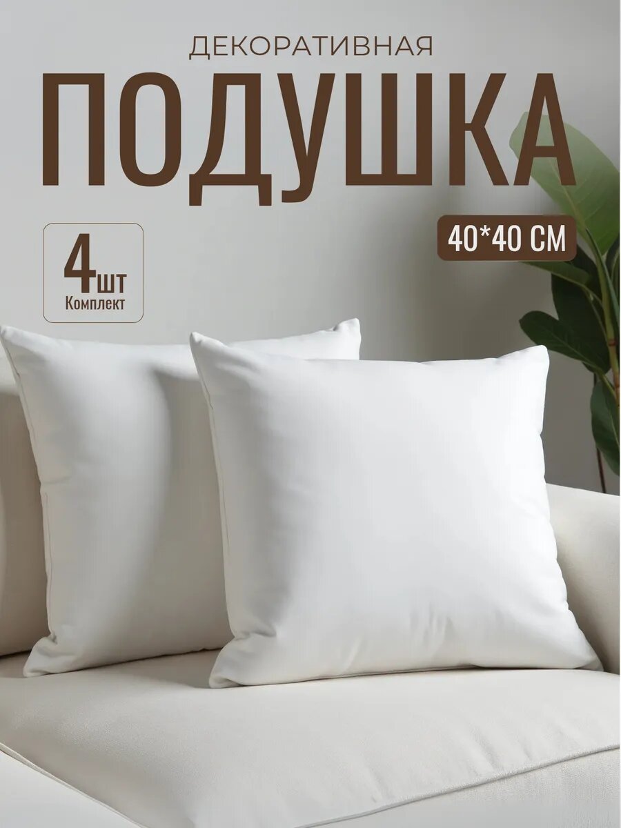 Подушки декоративные 4шт. 40*40см
