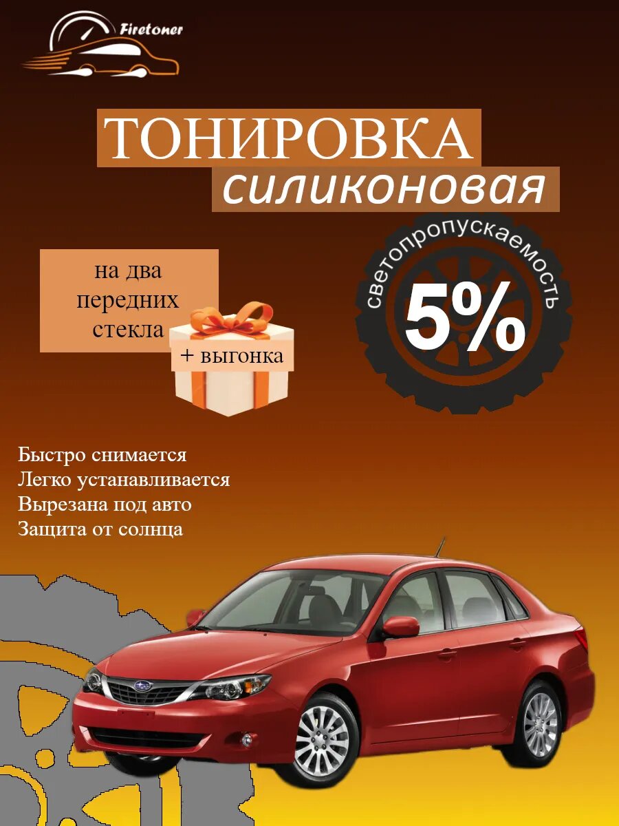 Съемная тонировка силиконовая для Subaru Impreza 3, GH, GE, светопропускаемость 5%