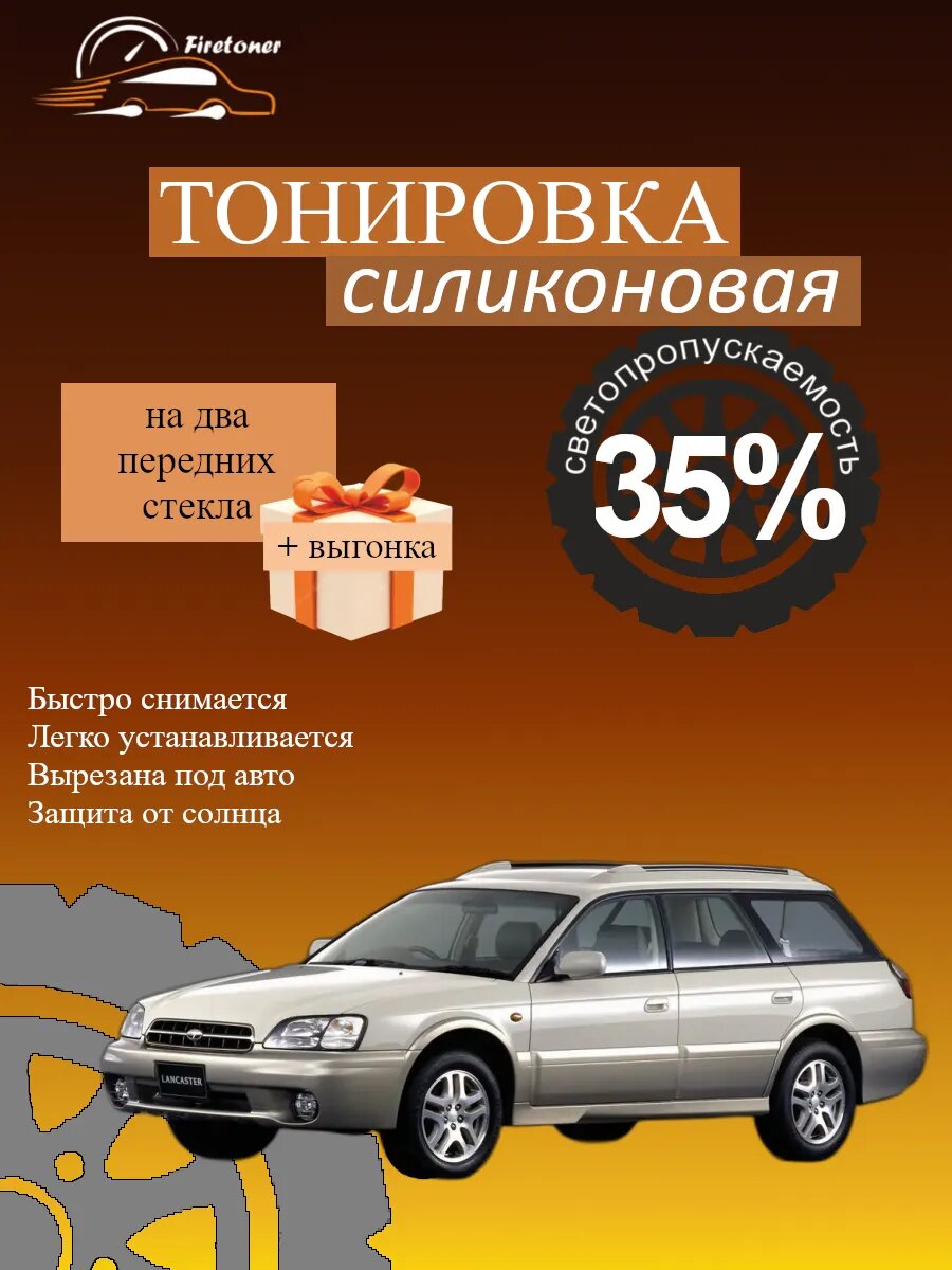 Съемная тонировка силиконовая для Subaru Legacy Lancaster 2, светопропускаемость 35%
