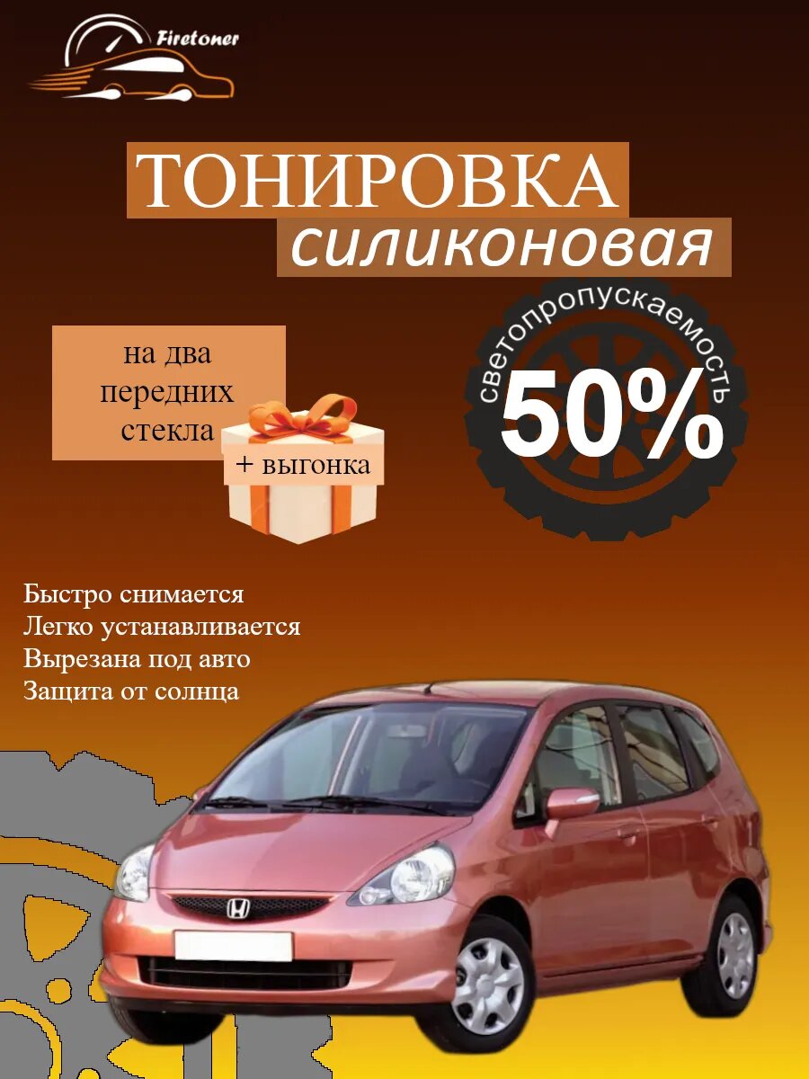 Съемная тонировка силиконовая для Honda Jazz 1 поколение, GD, светопропускаемость 50%
