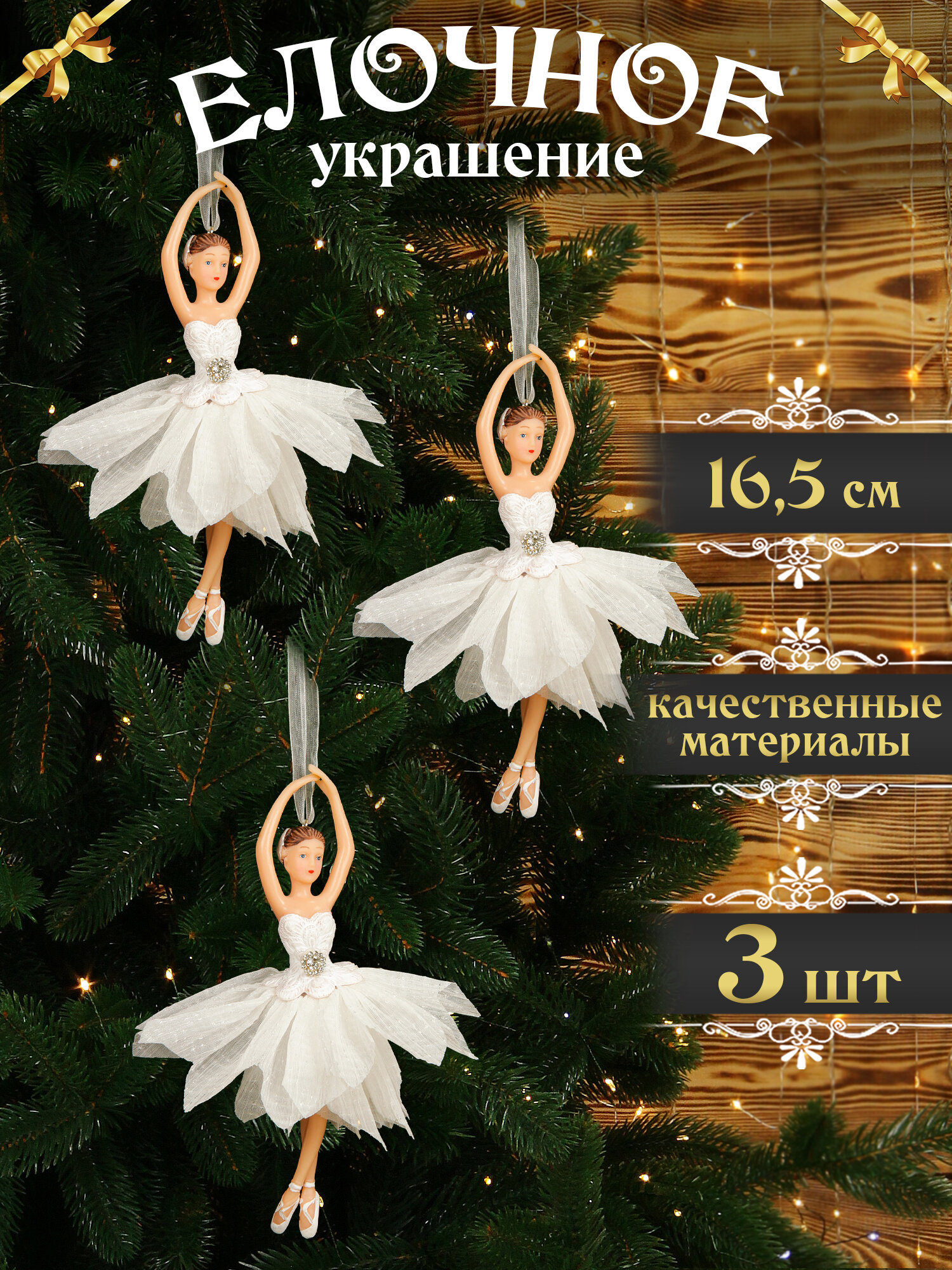 Елочная игрушка Балерина белая 16,5 см 3 шт, новогодние украшения