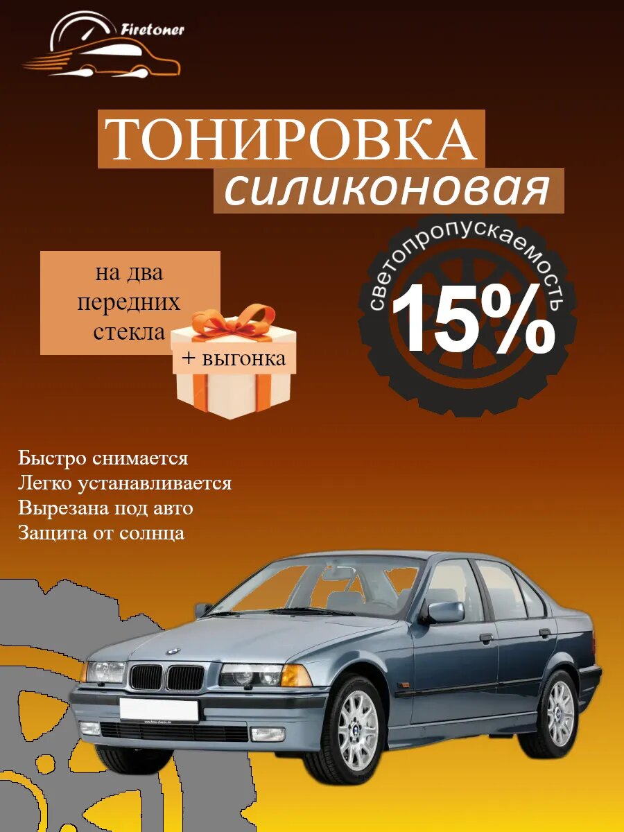 Съемная тонировка силиконовая для BMW 3 3 поколение, E36, светопропускаемость 15%