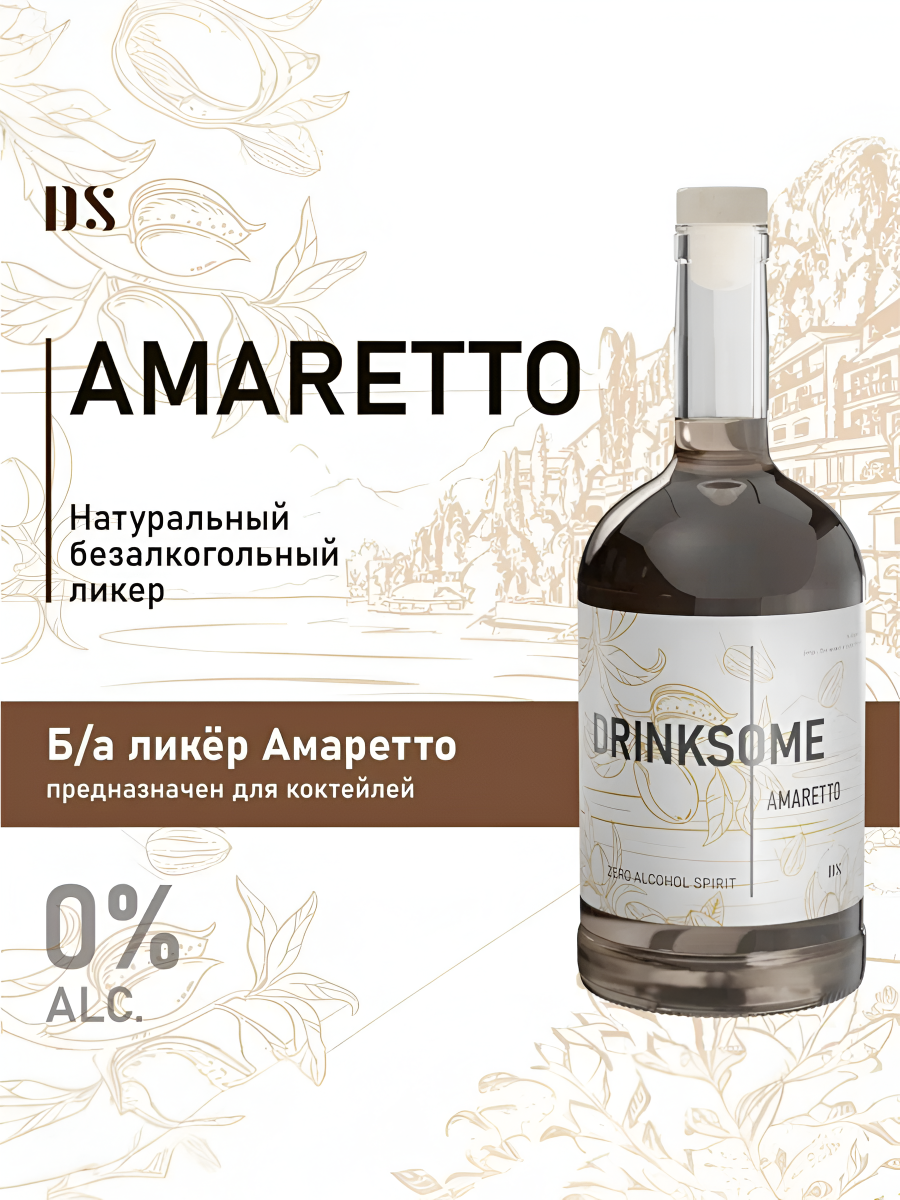 Drinksome Ликер Amaretto (Амаретто) безалкогольный основа для коктейлей 0.7л