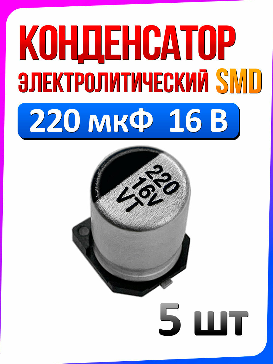 JWCO Конденсатор электролитический SMD 220 мкФ 16 В 5 шт