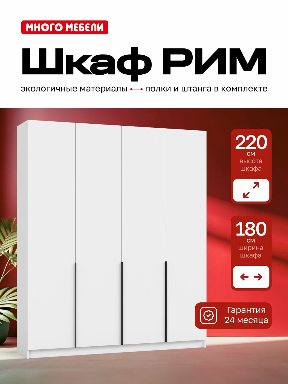 Много Мебели, Шкаф распашной, 180х53х220 см, 4х створчатый, белый