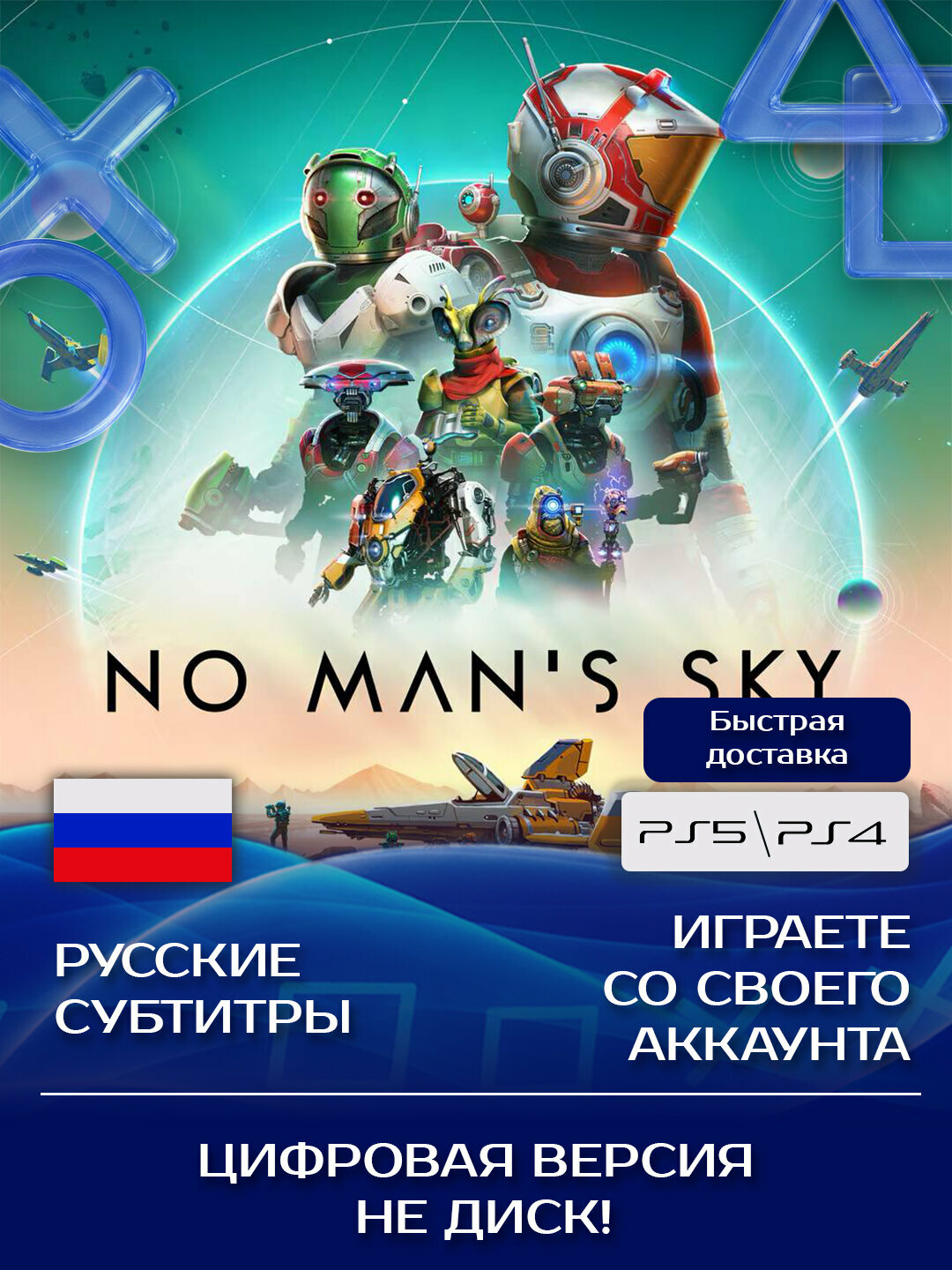 Игра No Man's Sky - Standard Edition для PlayStation PS4, PS5