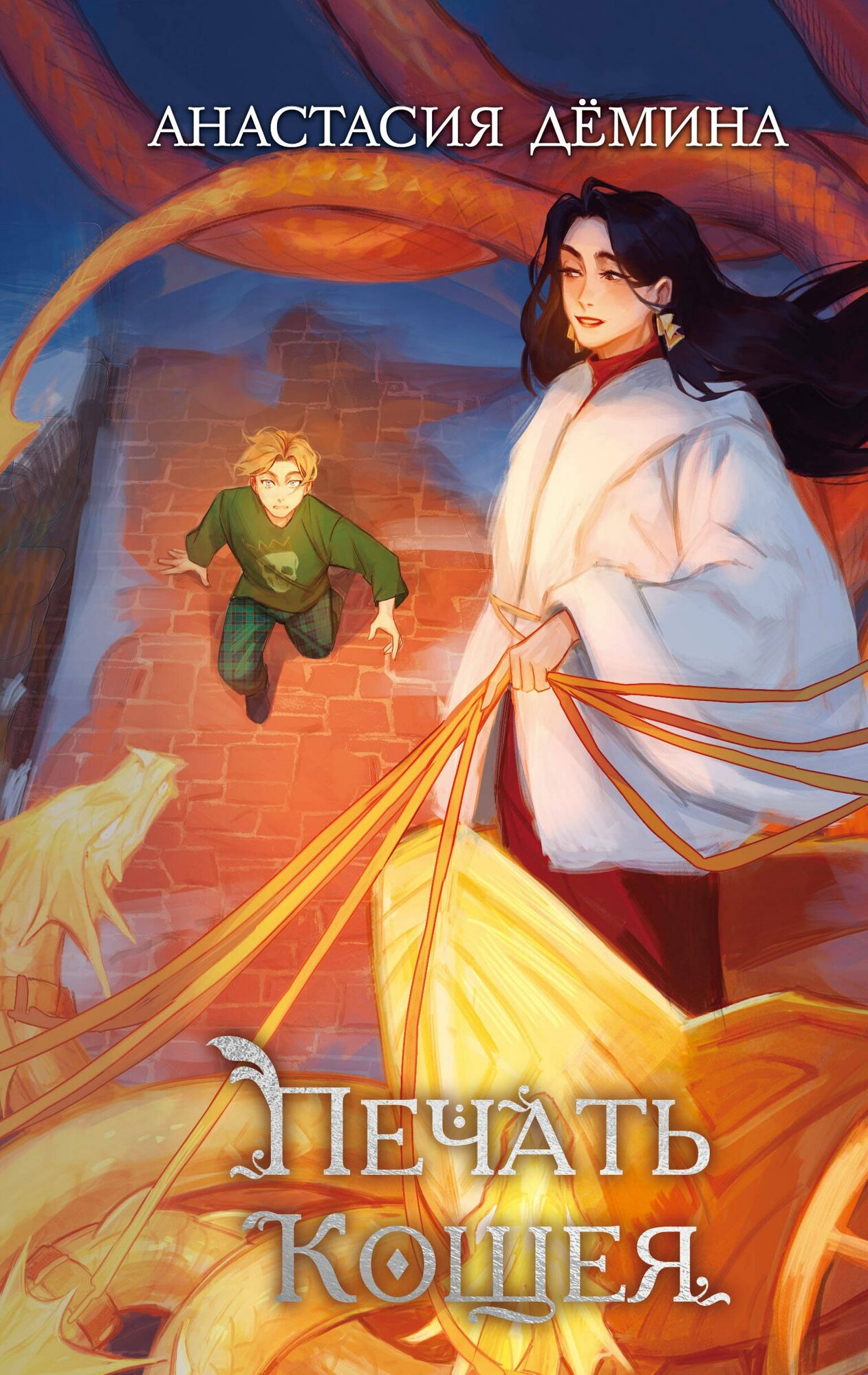 Печать Кощея (#2)