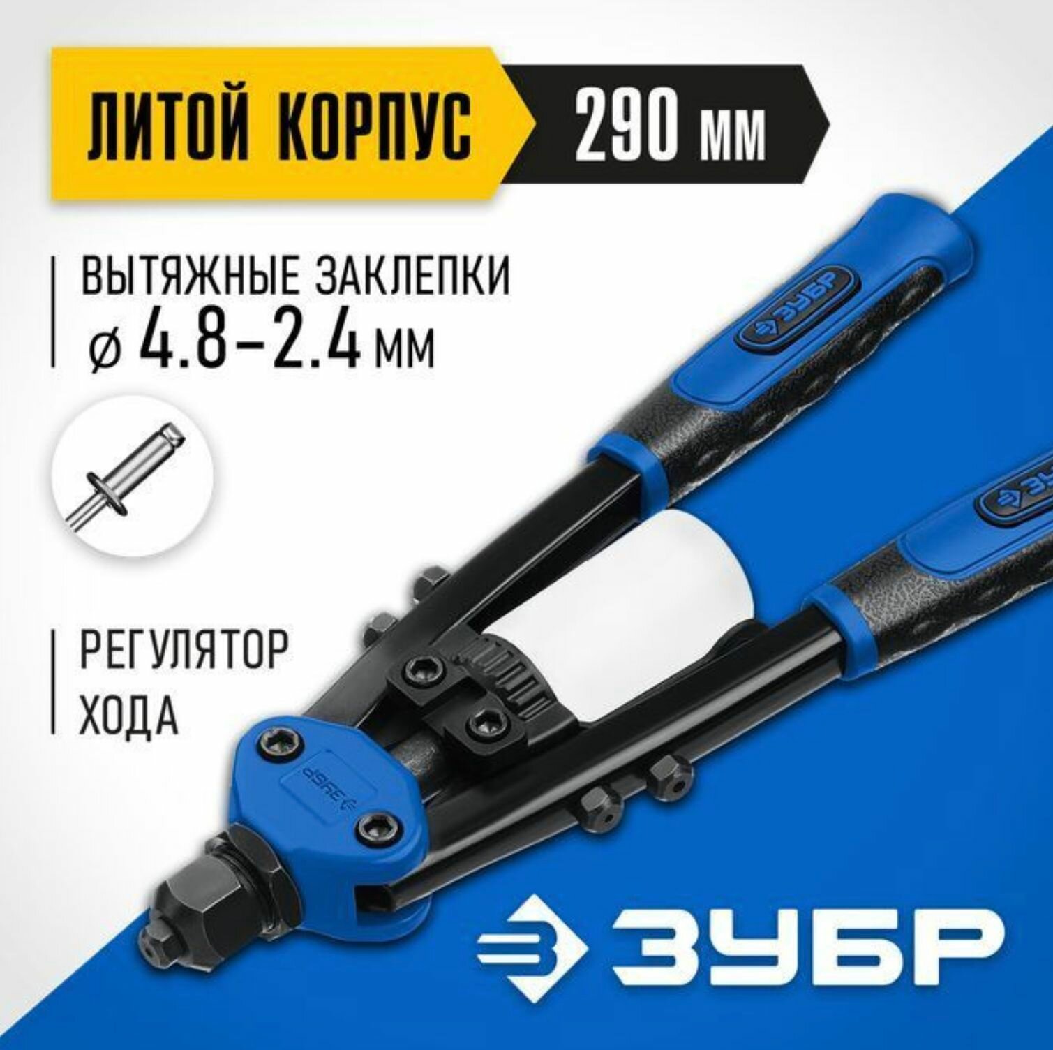 Заклепочник двуручный заклепки 2.4-4.8 мм ЗУБР