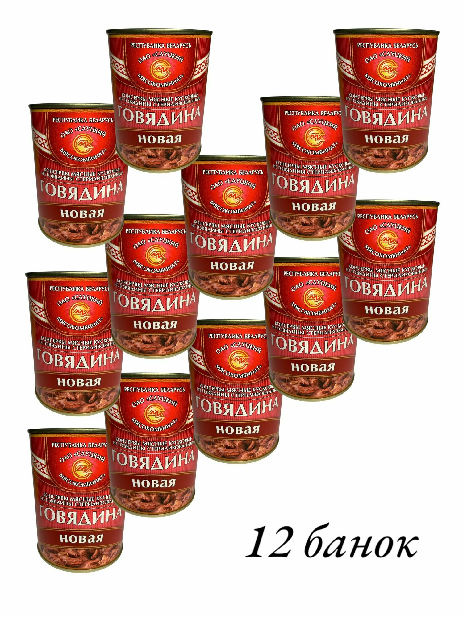 Говядина тушеная "новая" Беларусь 340гр Слуцкий МК, 12 банок