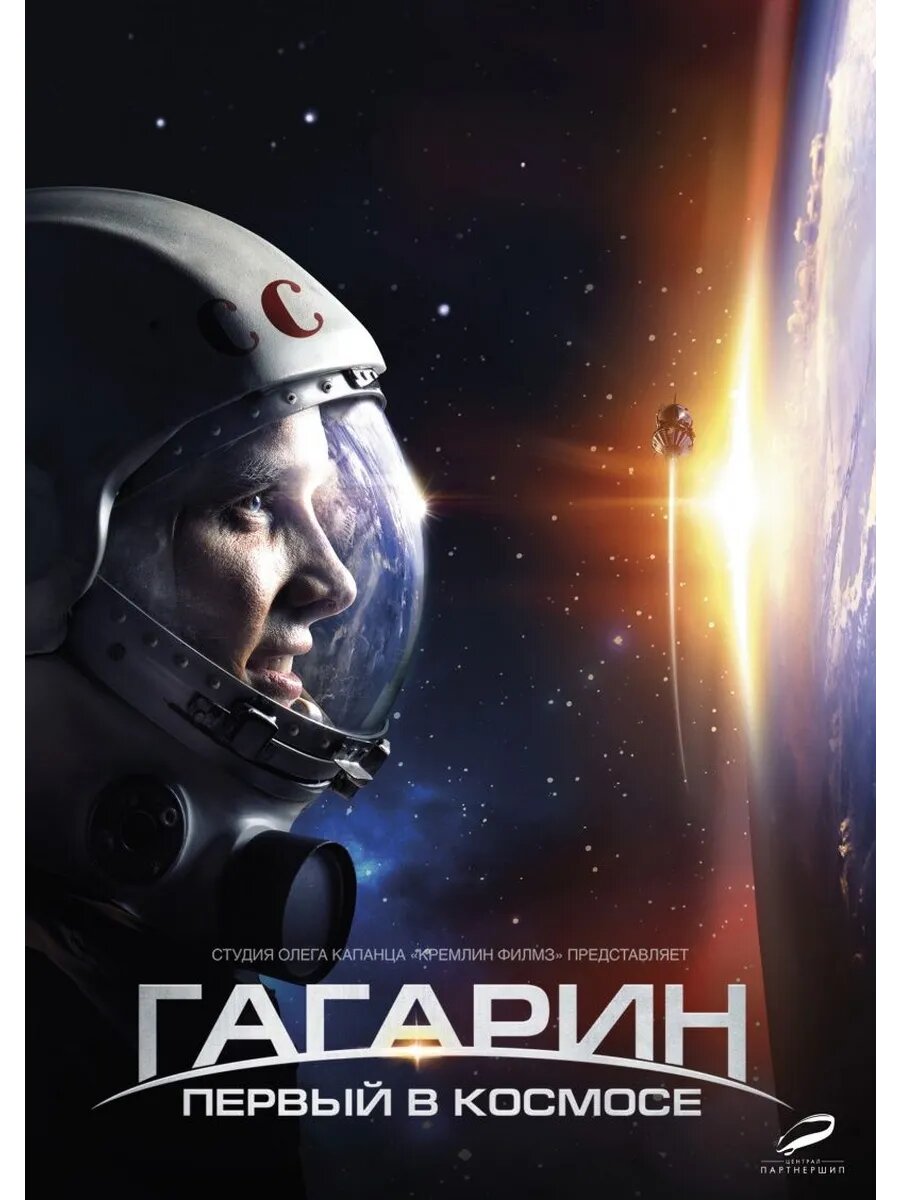 Гагарин: Первый в космосе (2013) (Флешка)