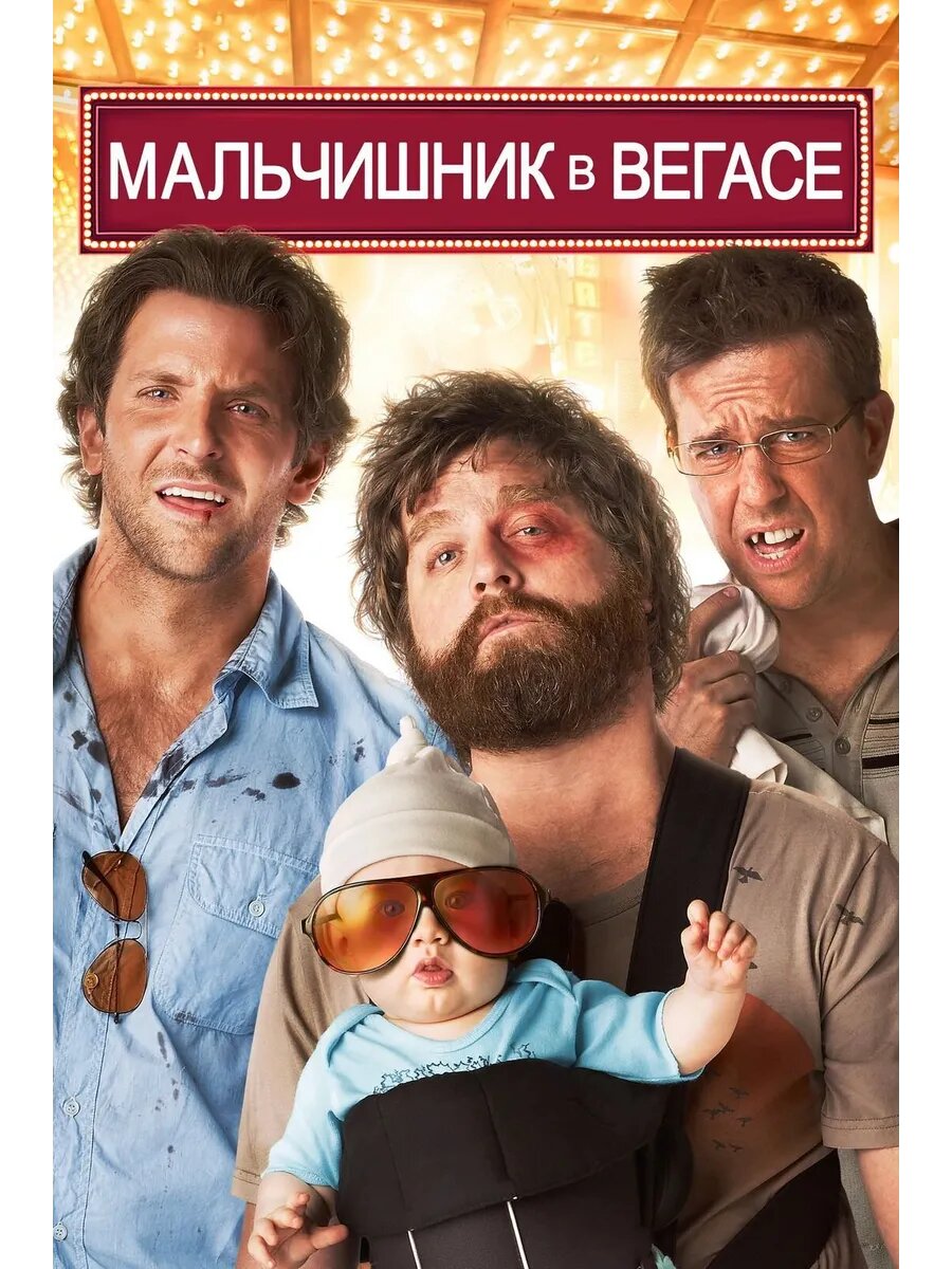 Мальчишник в Вегасе (2009) (DVD-R)