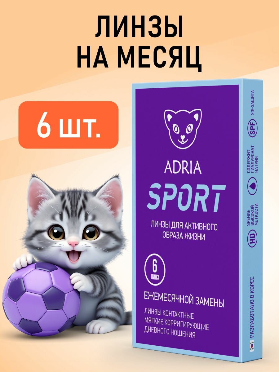 Линзы на месяц ADRIA Sport +4.50 6 шт