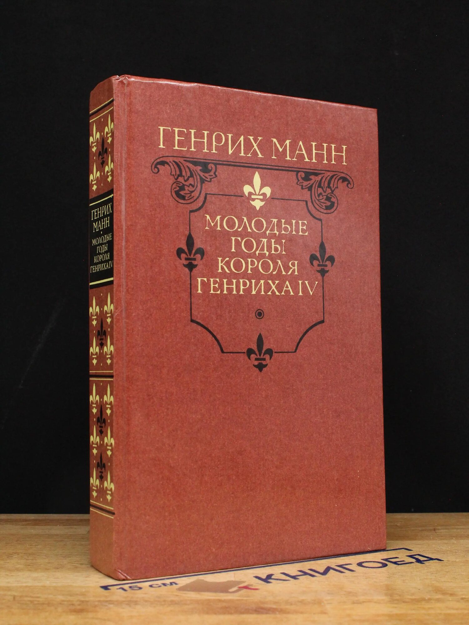Книга. Молодые годы короля Генриха IV 1988 (2046710496908)