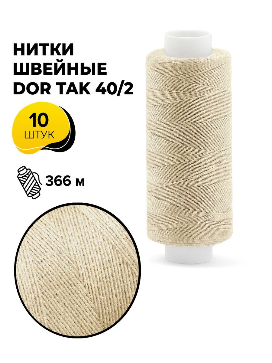 Нитки для шитья и швейных машин Dor Tak 40/2 набор нитей Дор Так намотка 400 ярд (366 м)