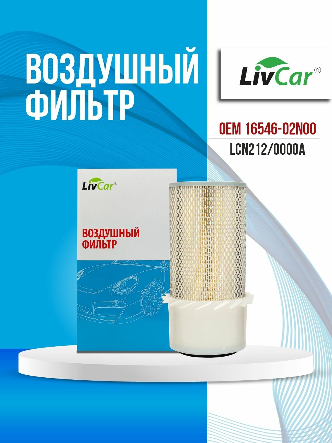 Фильтр воздушный LivCar ОЕМ 16546-02N00 NISSAN MITSUBISHI