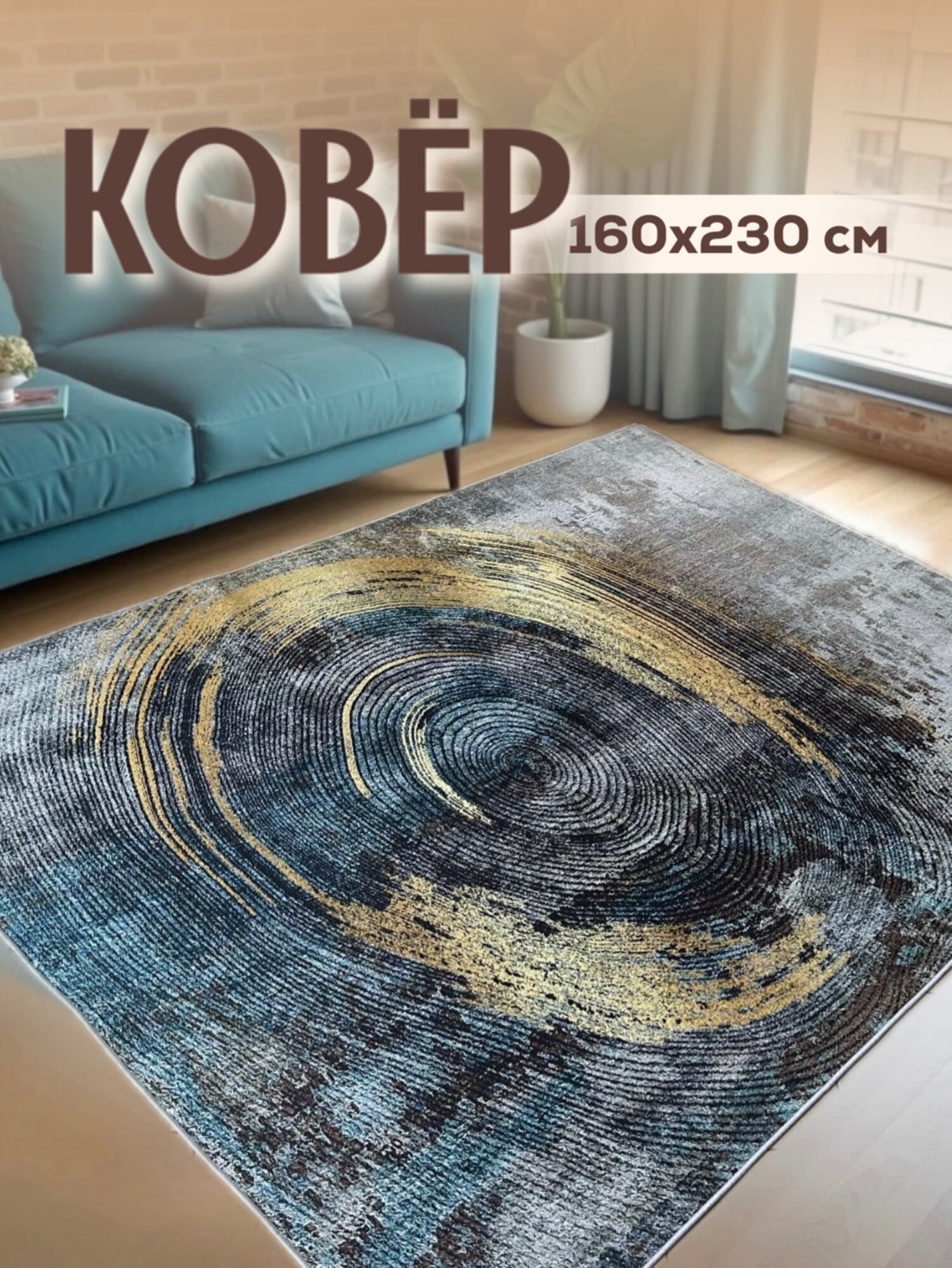 Ковер безворсовый на пол 160*230см, с нескользящим покрытием, прямоугольный, Like_house