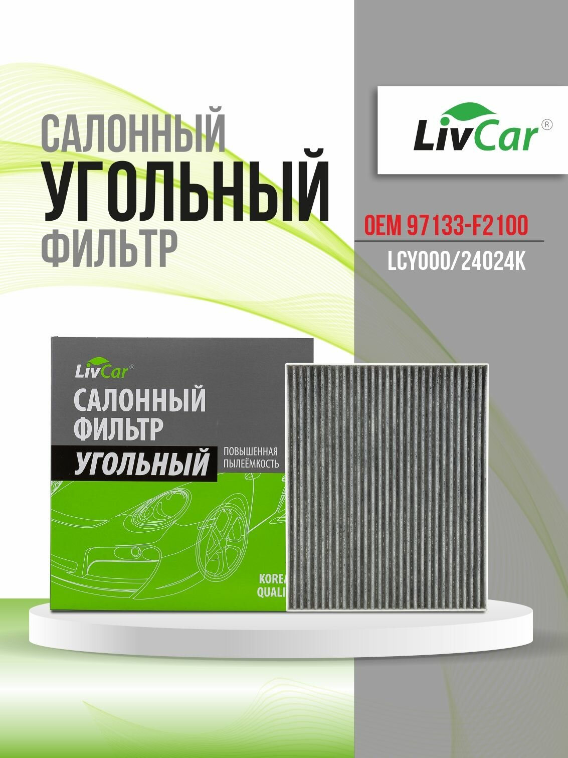 Фильтр салонный угольный LivCar, OEM 97133-F2100 для HYUNDAI, KIA, арт. LCY000/24024K
