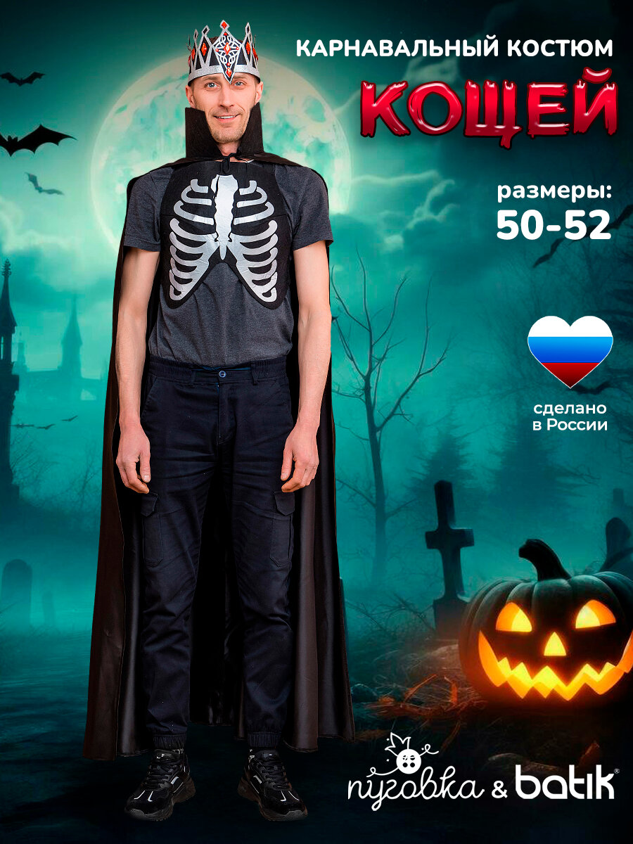 Карнавальный костюм мужской "Кощей" на хэллоуин с короной и плащом