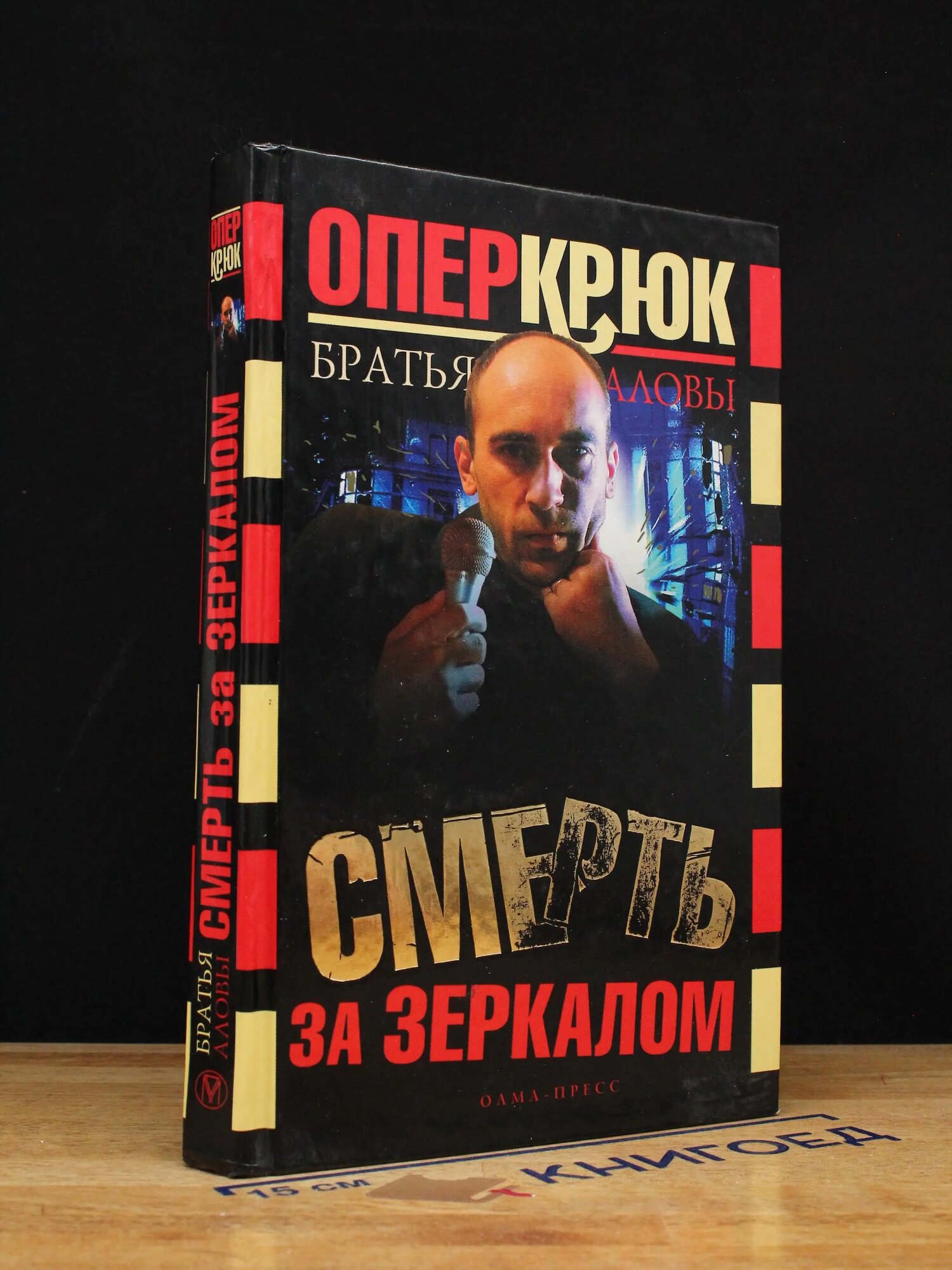 Книга. Опер Крюк. Смерть за зеркалом 2002 (2046710611400)