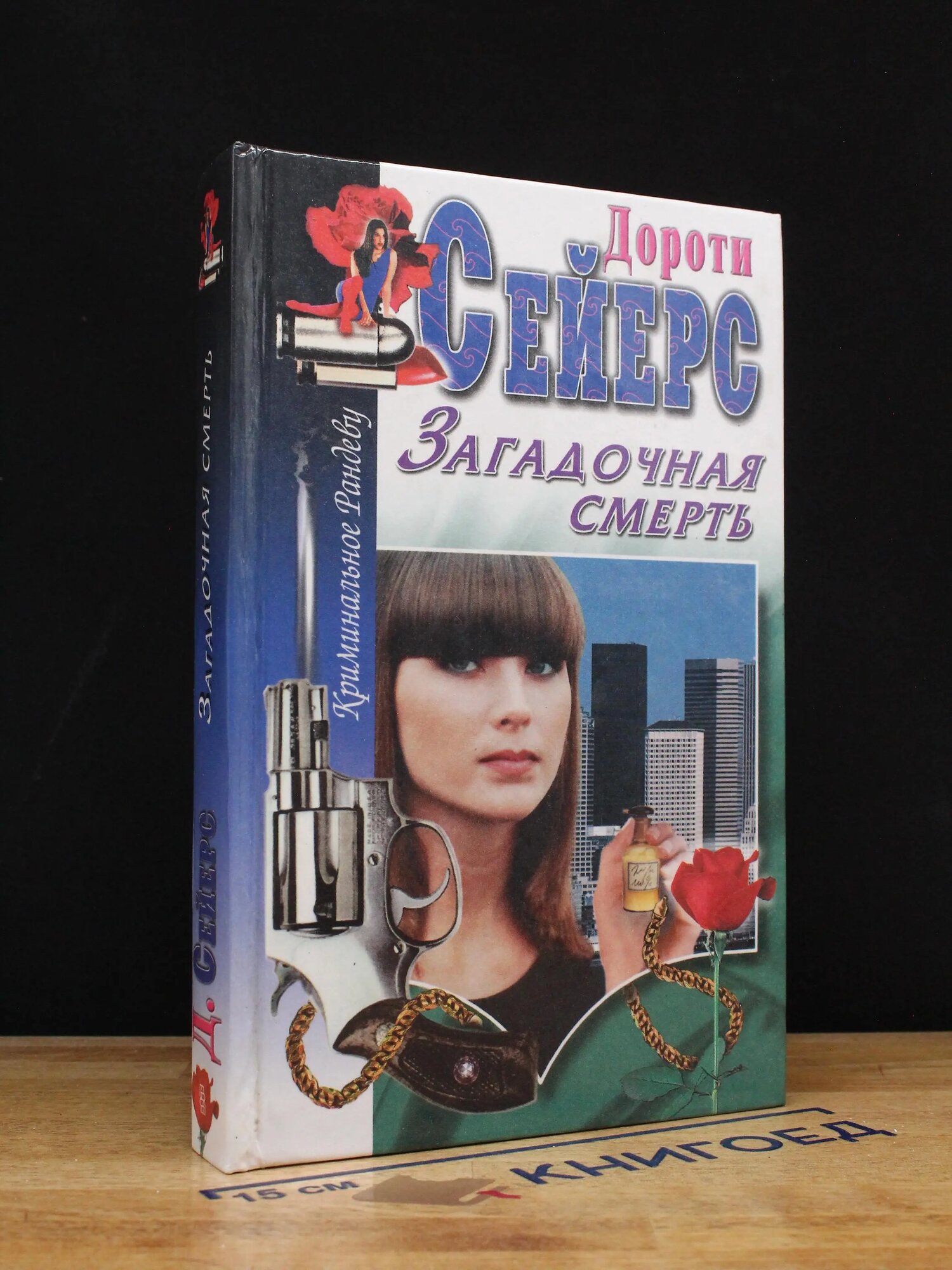 Книга. Сейерс Дороти. Загадочная смерть 2000 (2046607158476)