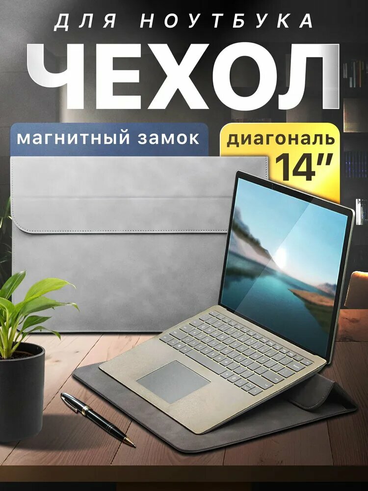 Чехол для ноутбука 14 дюймов (на Macbook Pro 14, Asus, Honor MagicBook 14, Huawei MateBook, HP, Lenovo, MSI, Xiaomi и др.) Тонкий чехол-конверт на магнитах Эко-замша
