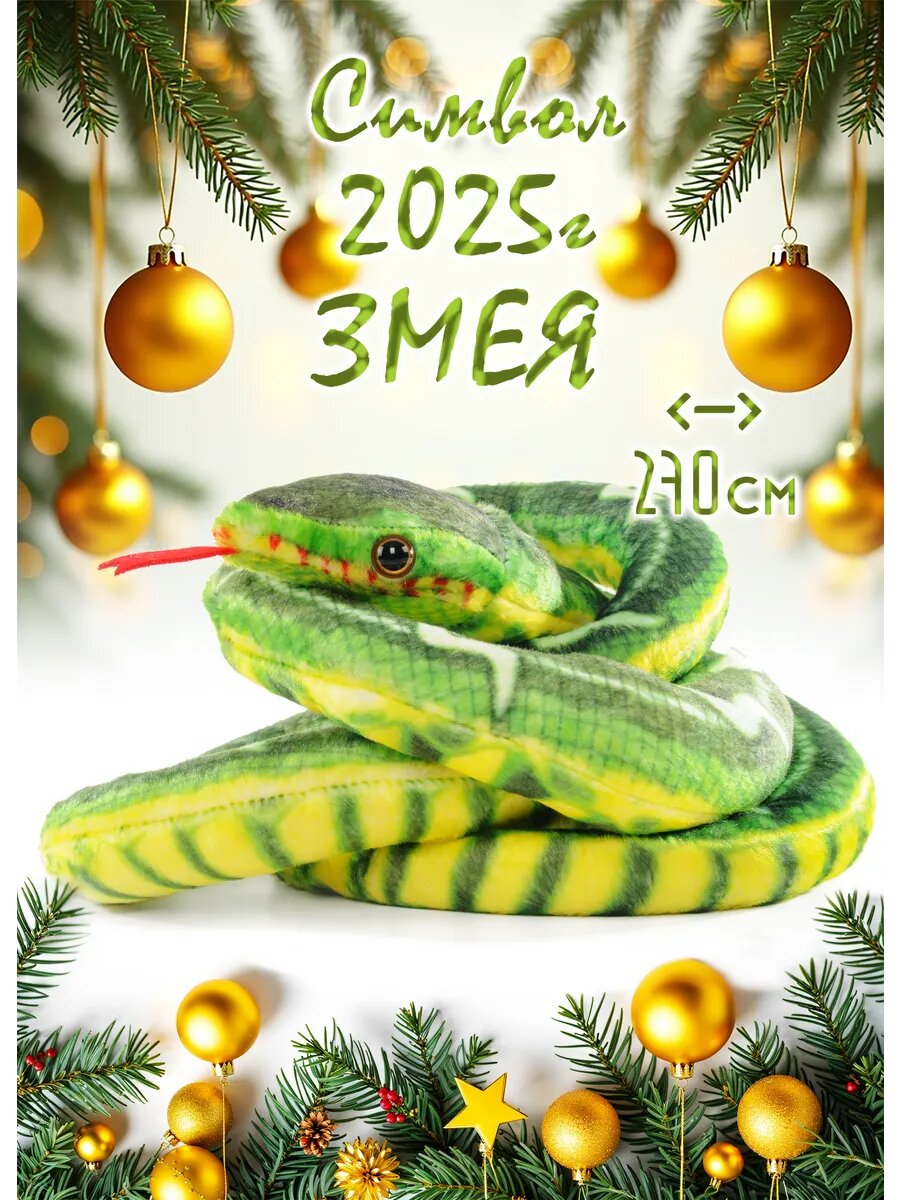Игрушка мягкая "Питон", зелёно-жёлтый, 270см