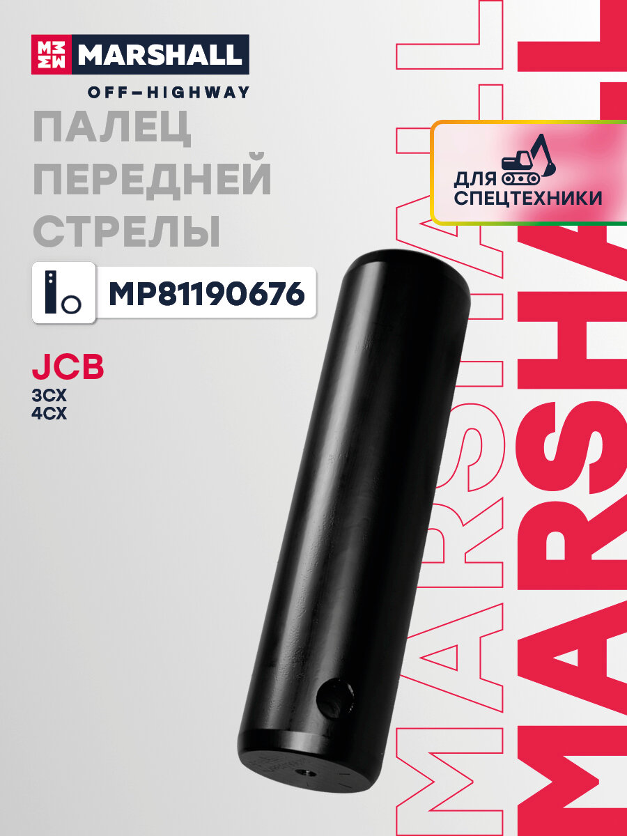 Палец передней стрелы (44,5x172,5) для экскаватора-погрузчика JCB 3CX, 4CX (MP81190676)