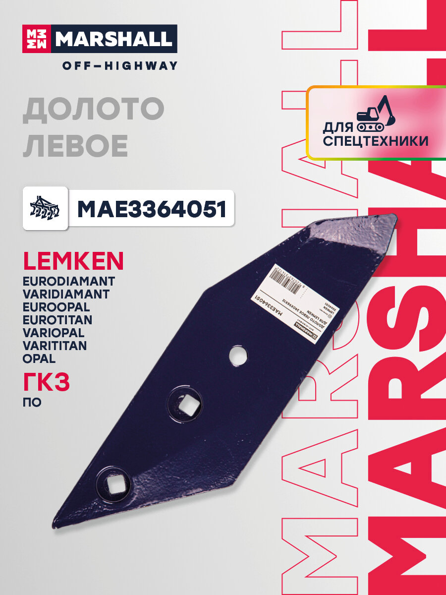 Долото левое 240x98x12 для Lemken (MAE3364051)