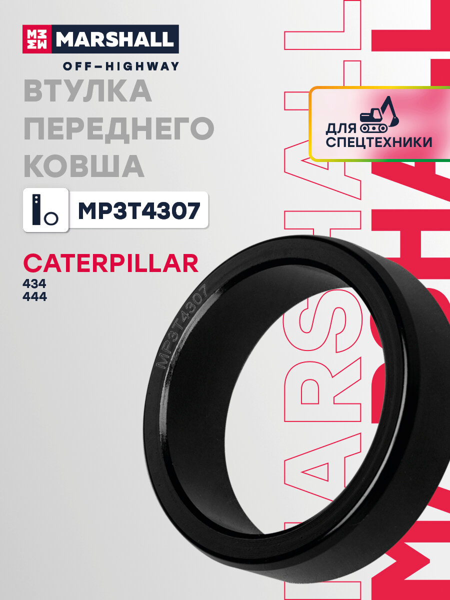 Втулка переднего ковша (50x63x19) для экскаватора-погрузчика Caterpillar 434, 444 (MP3T4307)