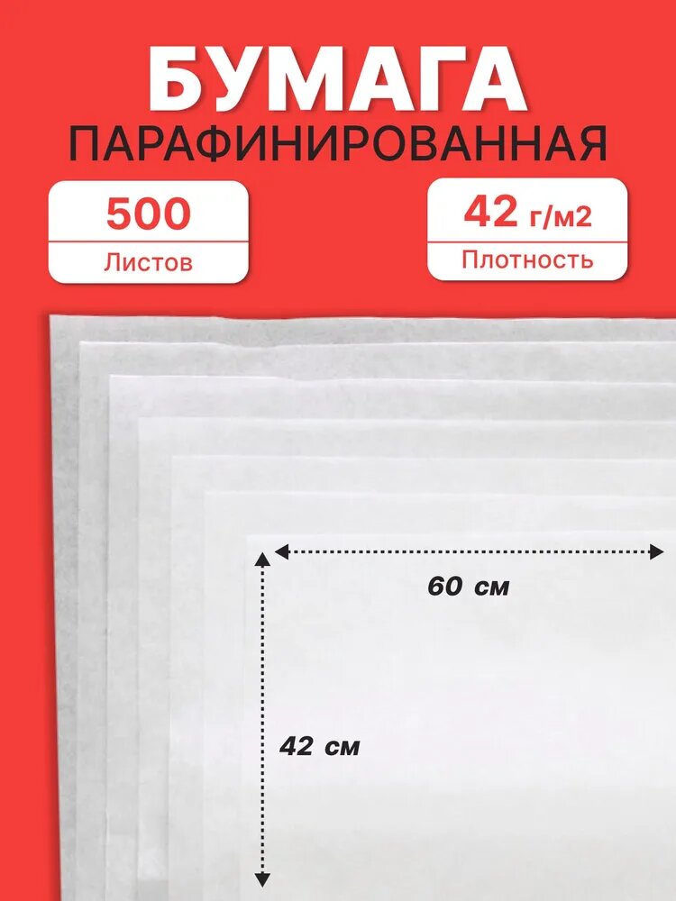 Бумага парафинированная 42*60 см (42 г/м2), 500 листов в пачке