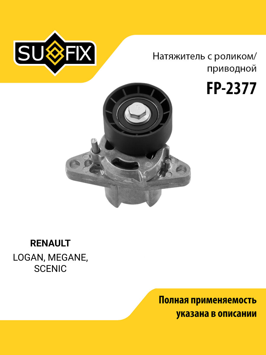 Натяжитель ремня навесного оборудования для RENAULT LOGAN, MEGANE, SCENIC / SUFIX FP-2377