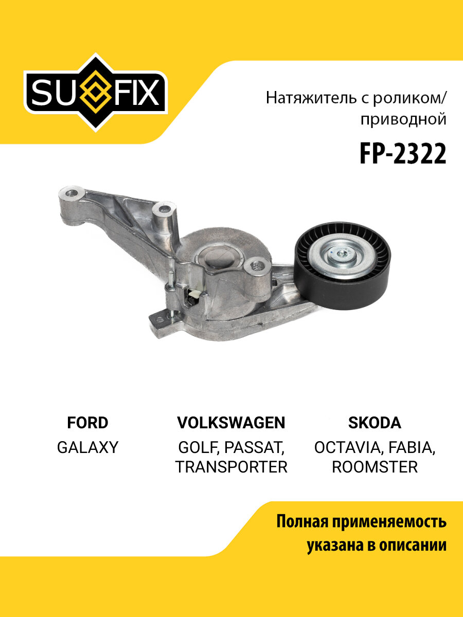 Натяжитель ремня навесного оборудования для FORD GALAXY / VOLKSWAGEN GOLF, PASSAT, TRANSPORTER / SUFIX FP-2322
