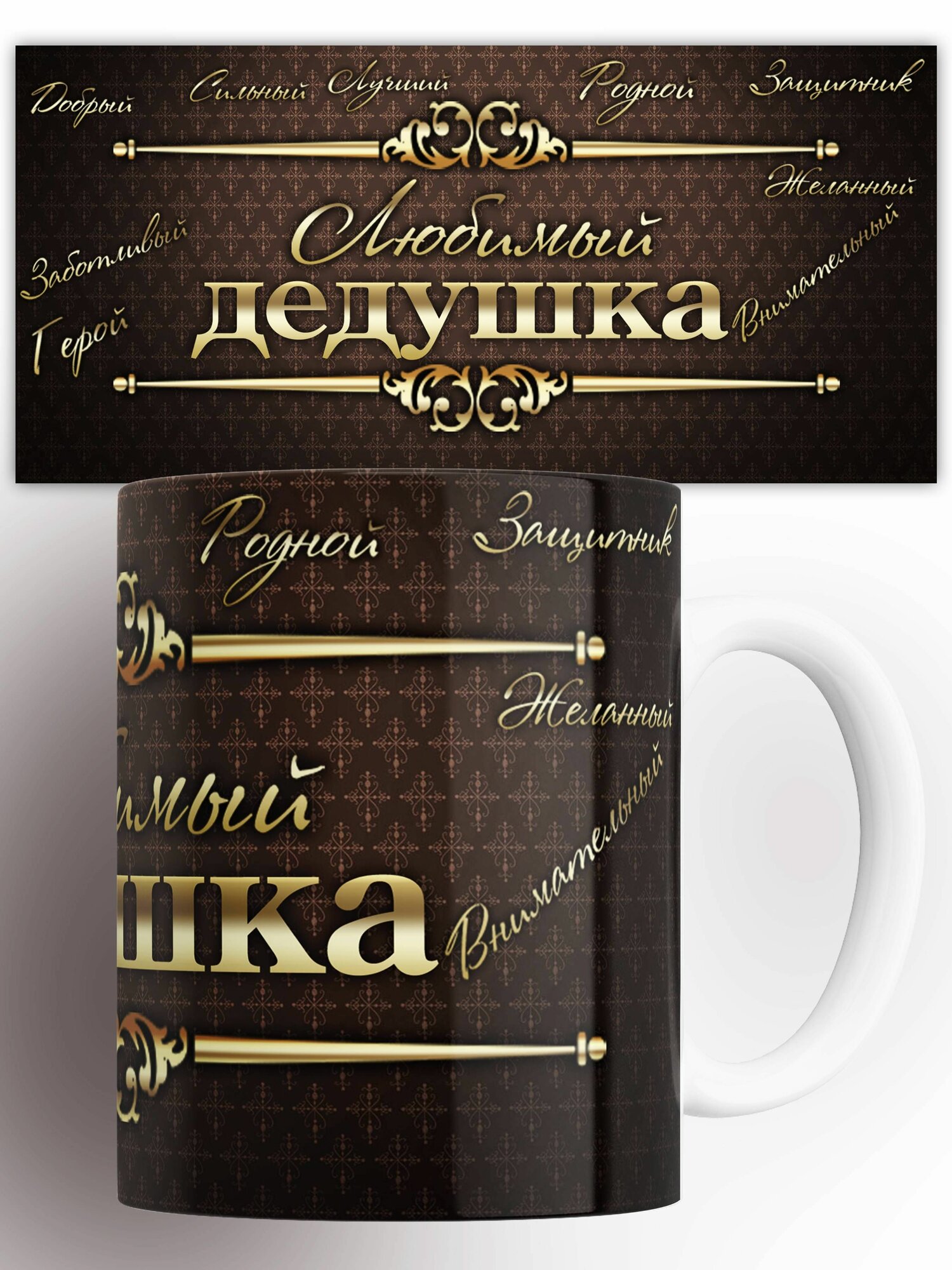 Кружка Любимый Дедушка 330 мл