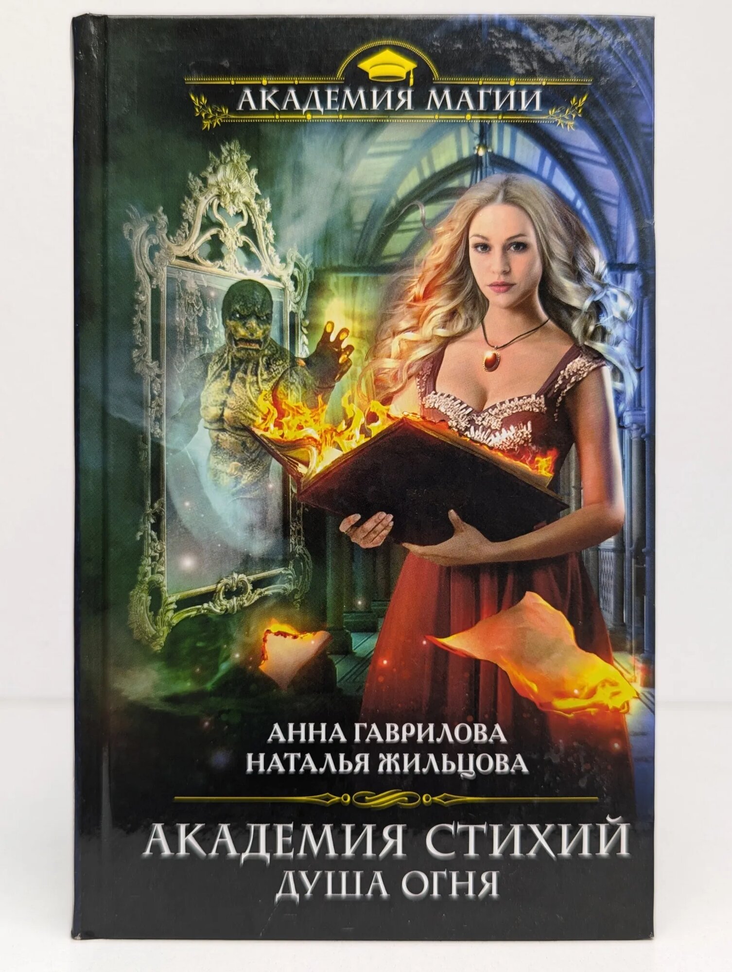 Академия Стихий. Душа Огня Жильцова Наталья Сергеевна, Гаврилова Анна Сергеевна 2015