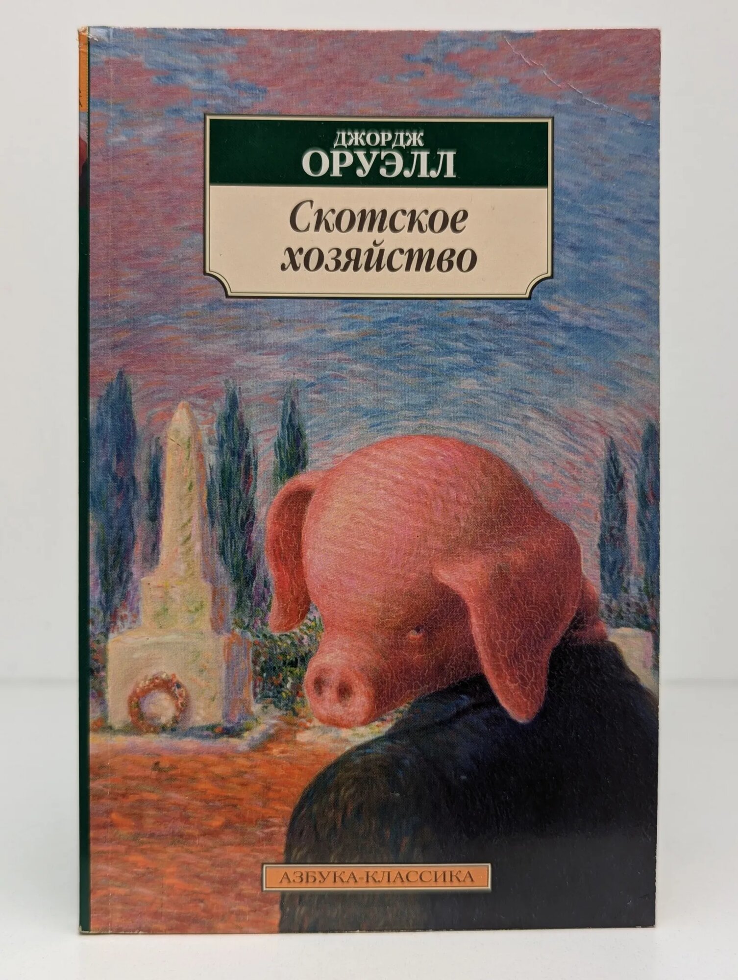Скотское хозяйство Оруэлл Джордж 2005